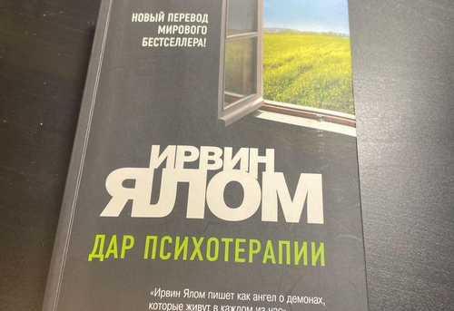 Книга - Ирвин Ялом "Дар психотерапии"