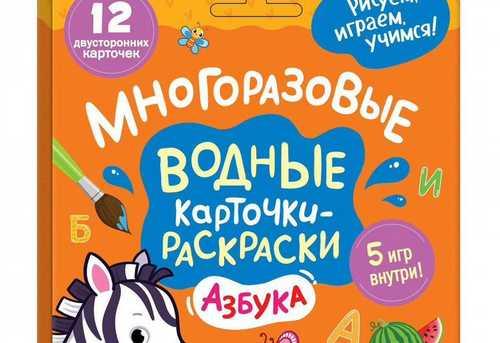 Книга Многоразовые водные карточки-раскраски. Азбу