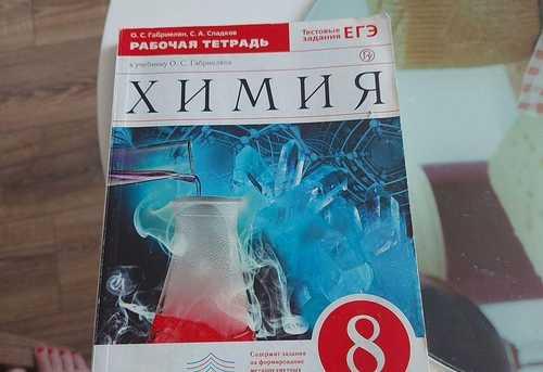 Рабочая тетрадь Химия 8 класс