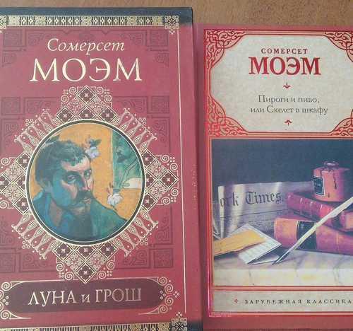 Моэм. Луна и грош