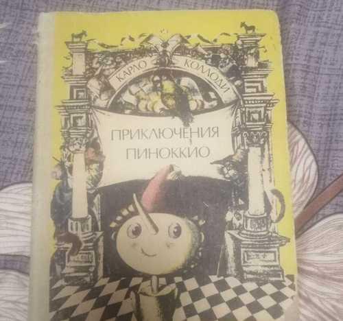 Детская книга "приключения Пиноккио"