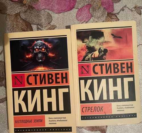 Стивен Кинг. Бесплодные земли и Стрелок