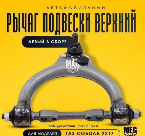 Рычаг подвески верхний левый