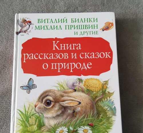 Книга рассказов и сказок о природе