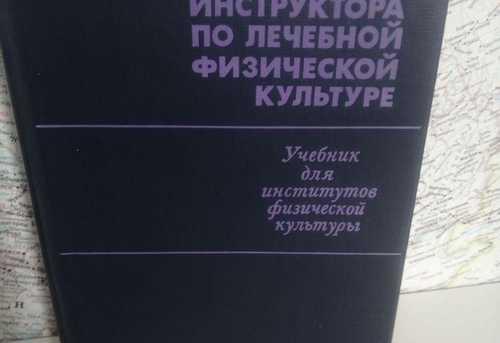 Учебник инструктора по лечебной физической культ