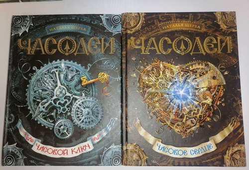 Книги "Часодеи" Наталья Щерба