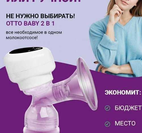 Молокоотсос электрический Otto Baby