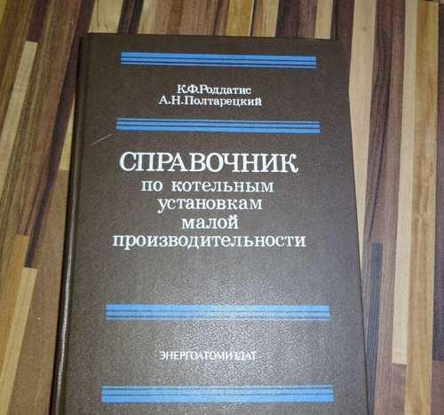 Справочник по котельным установкам Малой производи