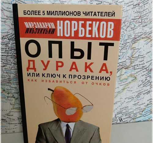 Опыт дурака Норбеков. М