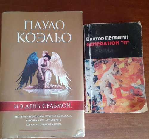 П.Коэльо трилогия, В.Пелевин "Generation Р"