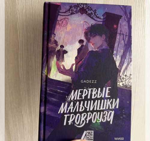 Книга "Мертвые мальчишки Гровроуза"