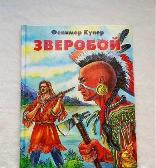 Ф купер зверобой. Зверобой Купер. Зверобой Купер читать. Купер зверобой молодь 1954.