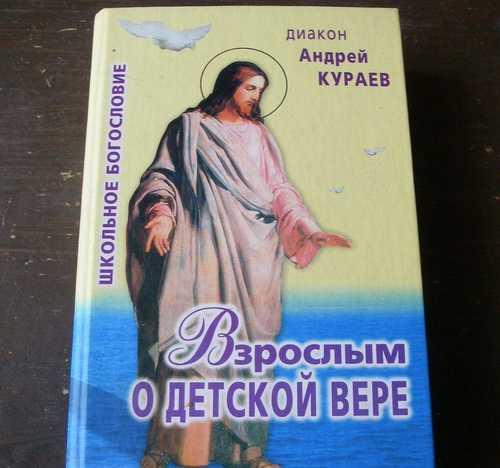 Книга Андрей Кураев "взрослым о детской вере"