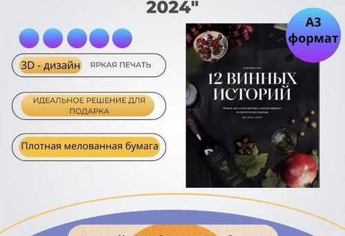 Календарь перекидной " 12 Винных историй 2024"