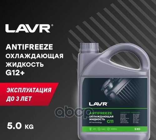 Охлаждающая жидкость antifreeze lavr -45 G11 5к