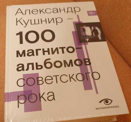 А. Кушнир 100 магнито-альбомов советского рока