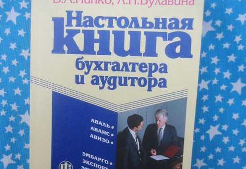 В.А. Пипко. Л.Н. Булавина. Настольная книга бухга