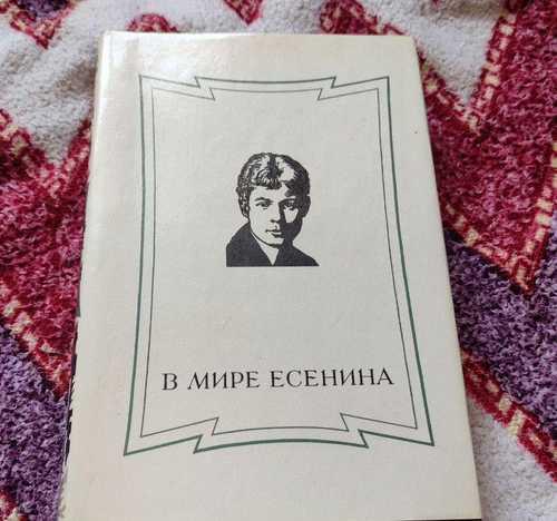 В мире Есенина 1986