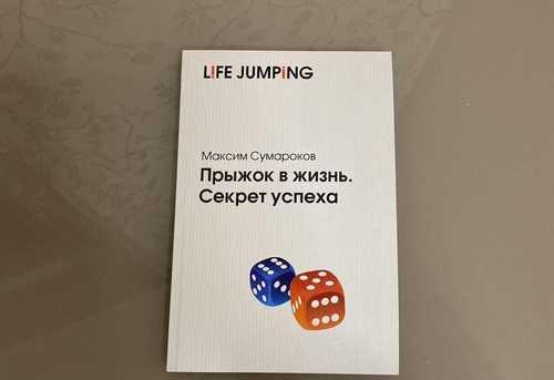 Прыжок в жизнь Секрет успеха М. Сумароков