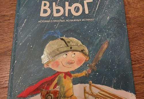 Детские книги Король вьюг Дженни и Лоренцо