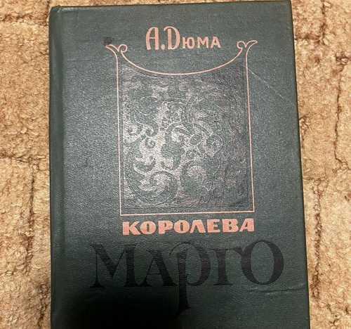 Книга 1 александр дюма королева марго