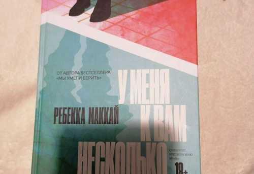 Ребекка Маккай "У меня к вам несколько вопросов"
