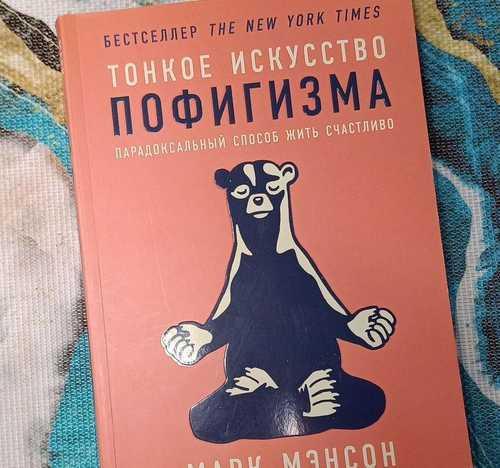 Книга Тонкое искусство пофигизма - Марк Мэнсон