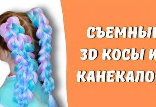 Съёмные 3D косы из канекалона