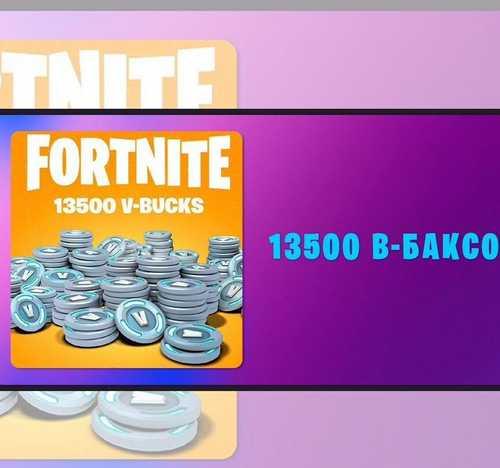 13.500 В-Баксов (V-bucks)