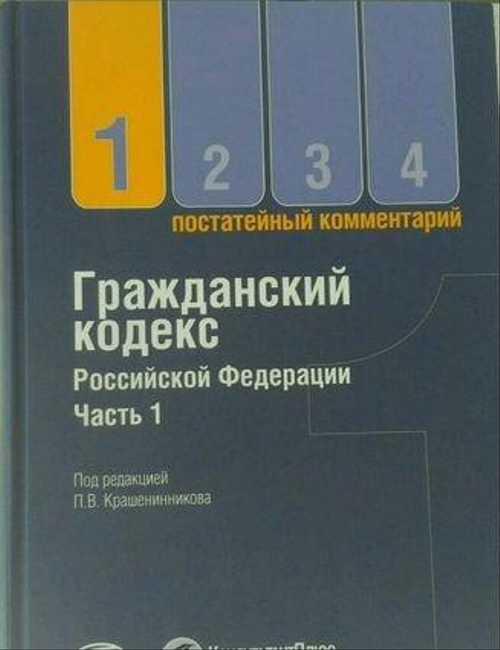 Гражданский кодекс постатейный комментарий