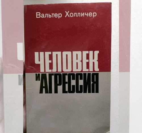 Книга Человек и агрессия, В.Холличер