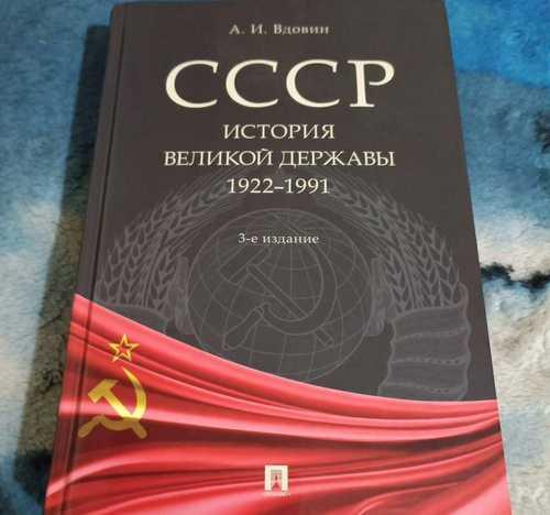 СССР История Великой державы 1922-1991