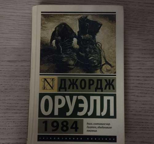 Джордж оруэлл 1984