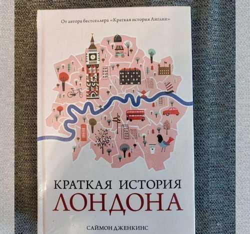 Книга краткая история лондона