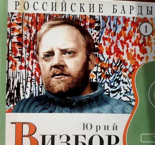 Юрий визбор. CD диск и стихи,коллекционное издание