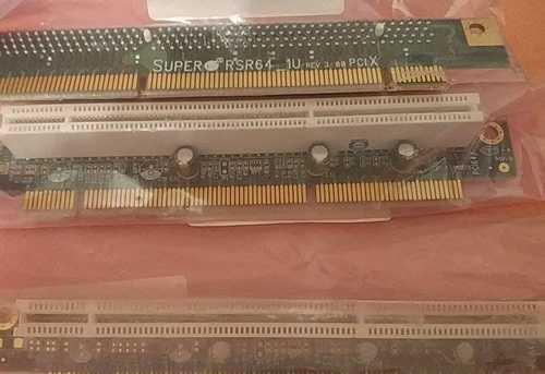 Новые райзеры Supermicro 1U PCI-X RSR64 1U