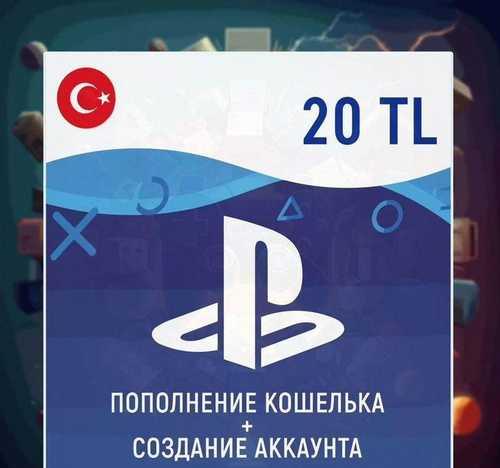 Карта пополнения PS Store Турция 20 TL