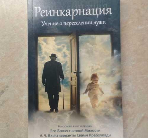 Книга Реинкарнация Учение о переселении души