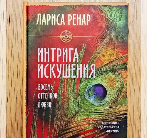 Лариса Ренар "интрига искушения восемь оттенков лю