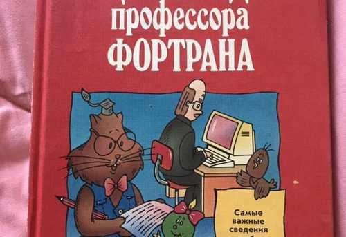 Энциклопедия профессора Фортрана, 1991 год