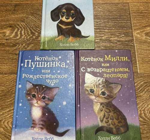 Книги Холли Вебб. Котенок Милли, щенок Тобби