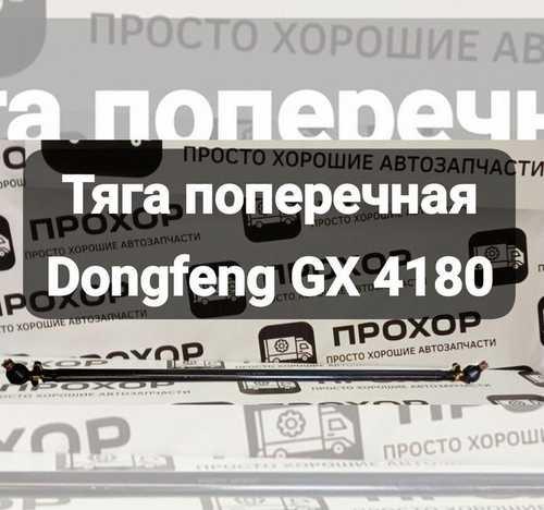 Тяга рулевая поперечная dongfeng GX DFH4180