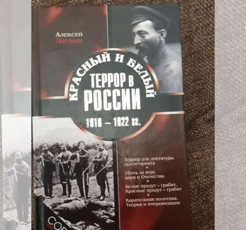 Красный и белый террор в России 1918-1922 А.Литвин