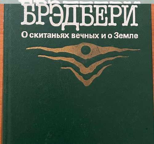 Книга Рэй Брэдбери (сборник)