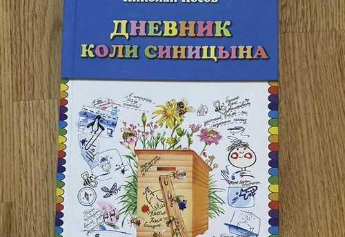 Детская книга Николай Носов дневник Коли Синицына