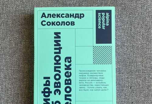Мифы об эволюции человека"