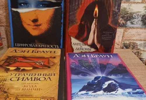 Книги Дэн Браун 4 шт