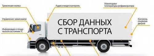 Глонасс-мониторинг грузового транспорта