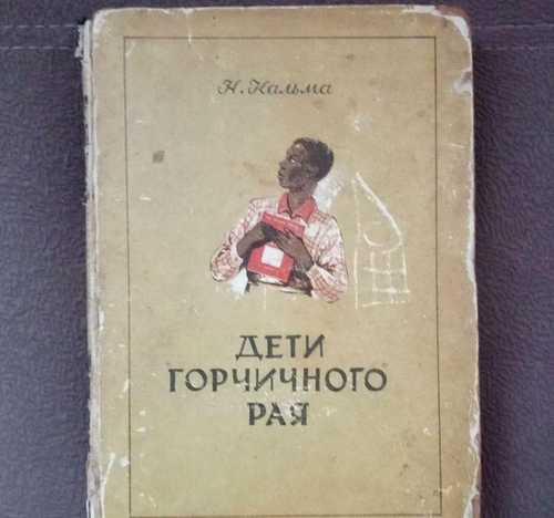 Дети горчичного рая. Н. Кальма. 1951 год