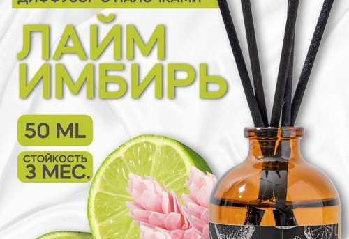 Диффузор Лайм Имбирь для дома с палочками за отзыв